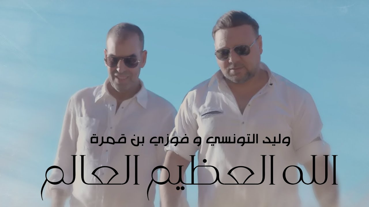 Lyrics & Translations of Allah Al Adheem Al Alam by Walid Tounsi | Popnable