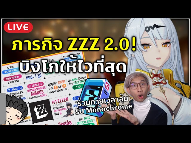 🔴 "พจ" โดนท้าเคลียร์ภารกิจ Bingo ZZZ 2.0 จะทำเสร็จในกี่นาที ร่วมทายผล ...