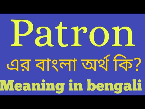 Patron Meaning in Bengali || Patron এর বাংলা অর্থ কি? || Bengali Meaning of Patron