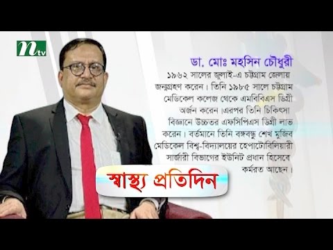 প্যানক্রিয়াটাইটিস কী | ডা. মো. মহসিন চৌধুরীর পরামর্শ | স্বাস্থ্য প্রতিদিন