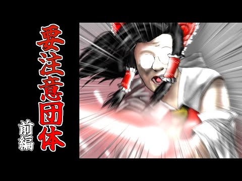 【ゆっくりSCP】 日本支部の要注意団体をざっくり解説【ゆっくり解説】前編