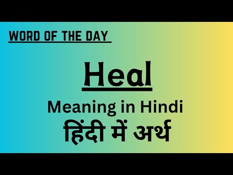 Heal meaning in hindi | Heal का हिंदी अर्थ क्या है ?
