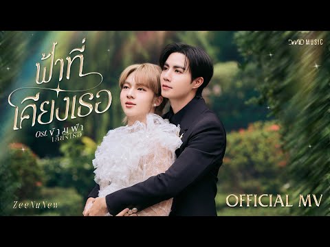 [OST] 25.08.05 – « ฟ้าที่เคียงเธอ » de Zee, NuNew (The Next Prince ...