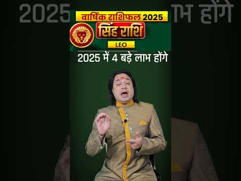 Singh Rashi 2025 ll #Singhrashi2025 #leosign 2025 #Leo2025 #astrology #astroaaj #saptahikrashifal
