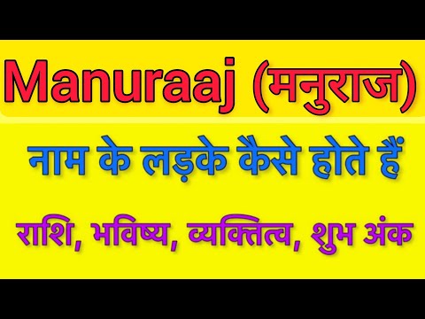 Manuraaj name meaning in hindi | manuraaj naam ka matlab kya hota hai
