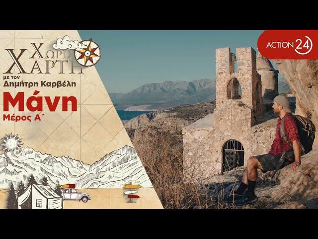 Action 24: Η εκπομπή «ΧΩΡΙΣ ΧΑΡΤΗ» ταξίδεψε στη Μάνη | Flash