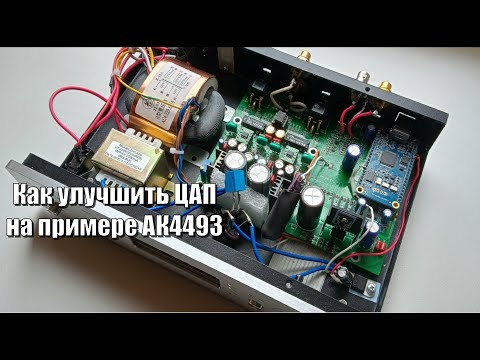 Как улучшить ЦАП принцип на примере АК4493