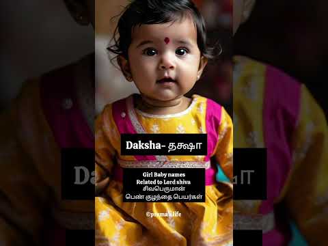 Top 5 Lord SHIVA names for girl baby .share with someone looking for baby names #shorts #babynames