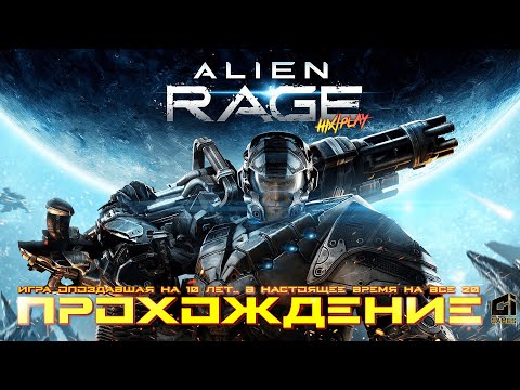 Steam Community :: Video :: ИГРА - ОПОЗДАВШАЯ НА ДЕСЯТИЛЕТИЕ Alien Rage Unlimited - ПРОХОЖДЕНИЕ ...
