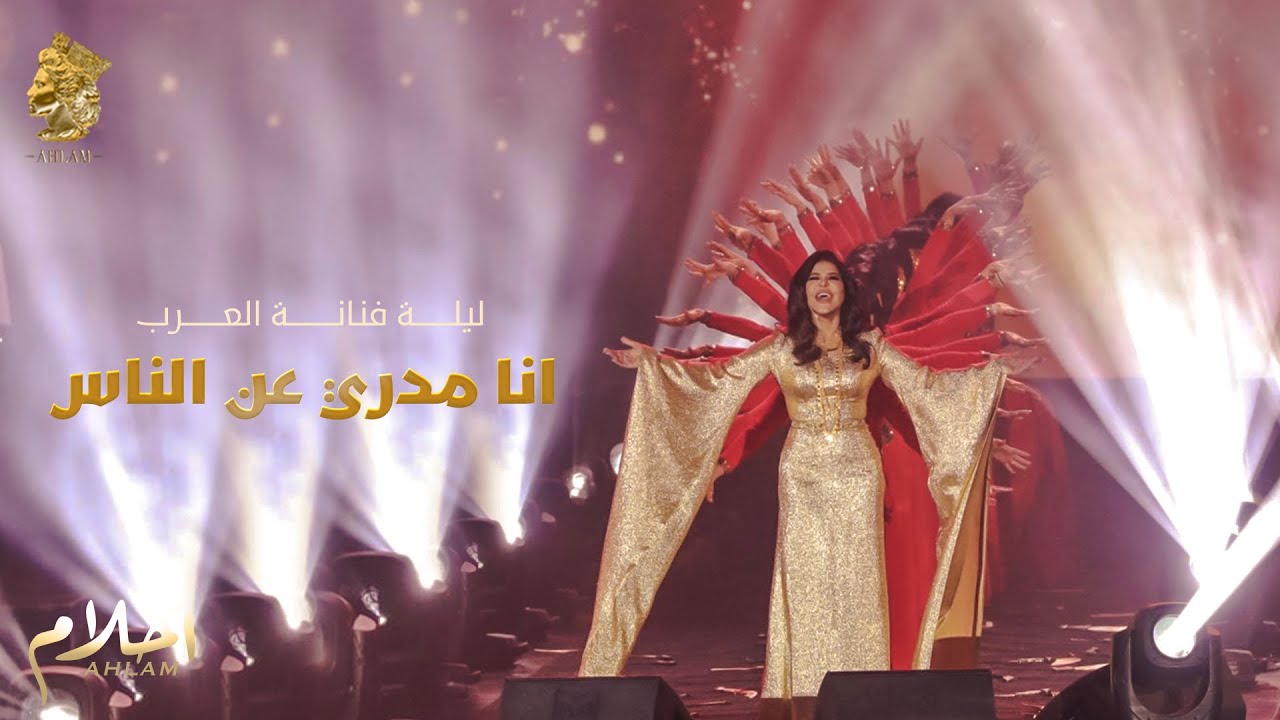 ِana Ma Adri An Alnas by Ahlam from United Arab Emirates | Popnable