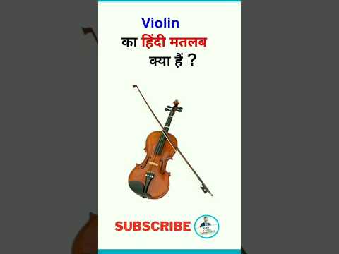 Violin Meaning in Hindi/ Violin ka hindi matlab kya hai/ violin meaning #english