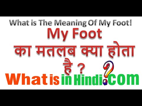 What is the meaning of My Foot in Hindi | My Foot का मतलब क्या होता है