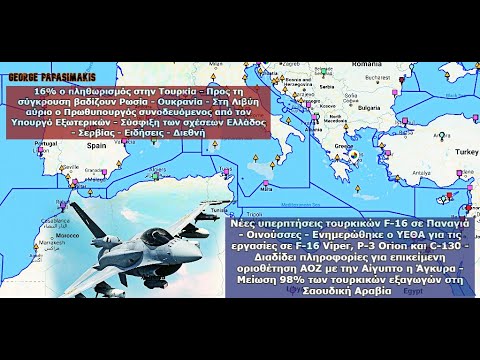 Νέες υπερπτήσεις τουρκικών F-16 σε Παναγιά – Οινούσσες (Βίντεο ...