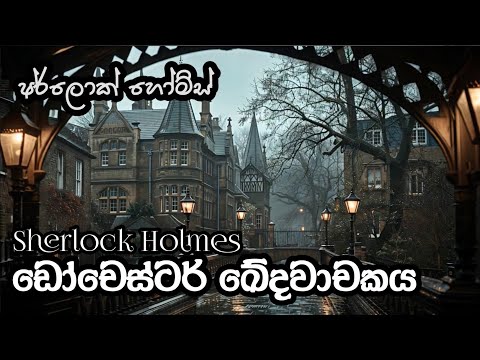 Sherlock Holmes (වර්ෂ 1887 ජුනි) | ඩෝචෙස්ටර් ඛේදවාචකය | The Adventure of Sherlock Holmes Audiobook