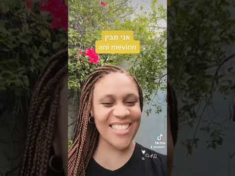 I see #jodac #jamjew #bezalel #learnhebrew #language #5783