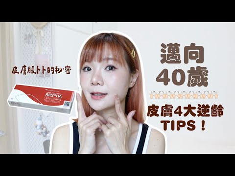 邁向40歲 4大逆齡TIPS!實測歐洲大熱的醫美新寵RRS LOLA 打粧針 ♥ 檸檬頭 ♥ LEMONHEAD