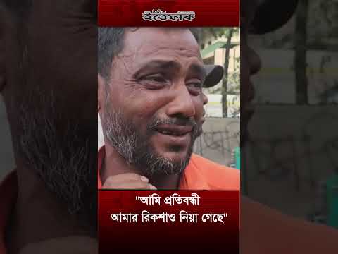 আমি প্রতিবন্ধী, আমার রিকশাও নিয়া গেছে | Jobdo | Battery Rickshaw | Auto Rickshaw | ucched | Ittefaq