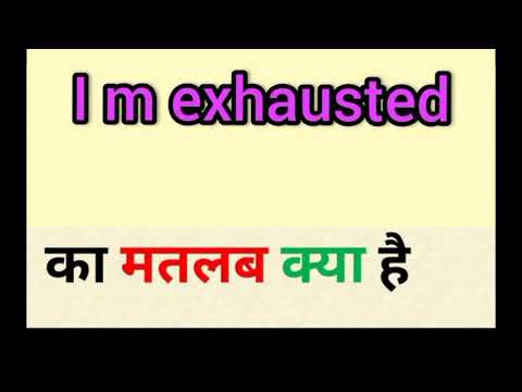 I'm exhausted meaning in hindi || I'm exhausted ka matlab kya hota hai || word meaning English