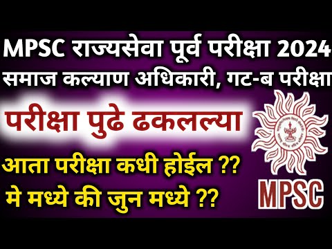MPSC Rajyaseva Prelims EXAM Postponed 2024 |MPSC State Service Prelims 2024 Update Today