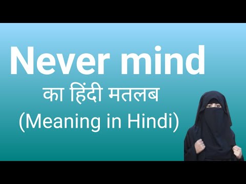 Never mind meaning in hindi/Never mind ka matalab hindi mein/English thinking 2024