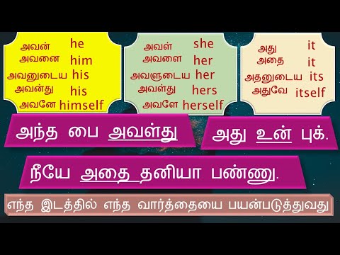💭நீங்கள் நினைவில் வைக்க வேண்டியவை 🤩 | I | her | him| தமிழ்| tamil |#Spokenenglishintamil