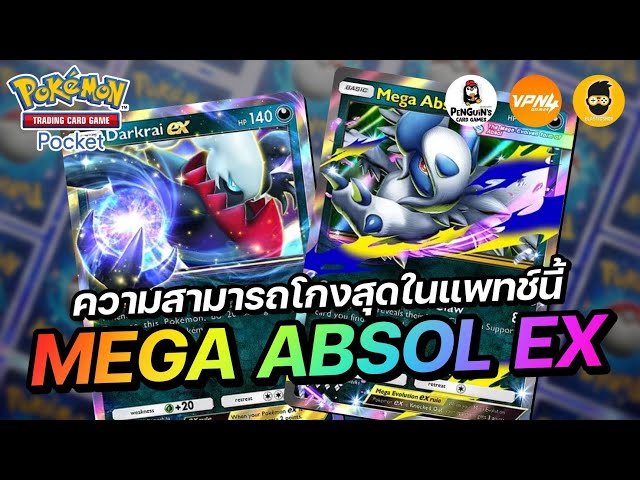 แนะนำเด็ค Mega Absol EX กับความสามารถที่โกงสุด ในแพทช์นี้ | Pokémon TCG ...
