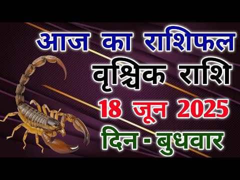 वृश्चिक राशि 18 जून 2025 राशिफल। Aaj ka rashifal vrishchik 18 June 2025 #scorpio #zodiac #vrishchik
