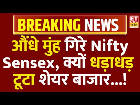 Stock Market Falling reason live : औंधे मुंह गिरे Nifty Sensex क्या करें? | Share Market News