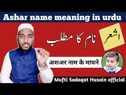 ashar name meaning in urdu, ashar naam ka matlab || by Mufti Sadaqat official #ashar #name