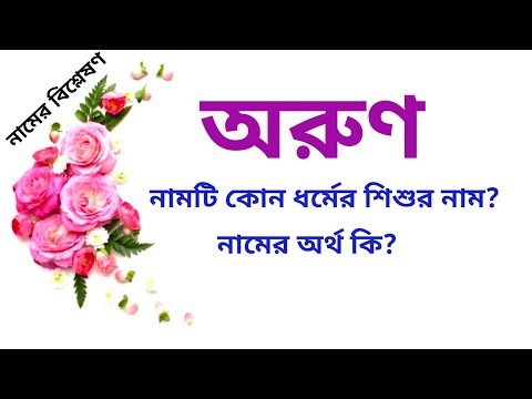 অরুণ নামের অর্থ কি | Arun name meanings | What is the meanings of Arun? | Easy Online TV
