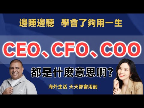 CEO,CFO, COO都是啥意思?