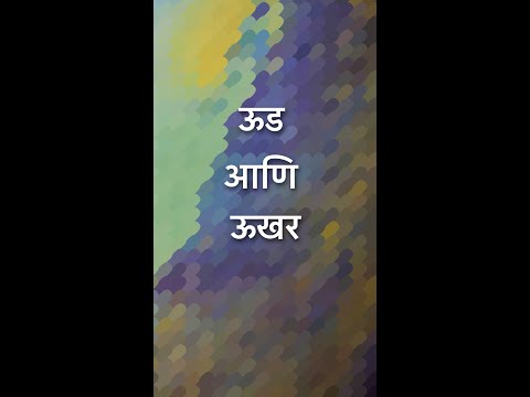ऊड ऊखर Meaning in Marathi #mpsc #upsc #marathi #spardhapariksha#ias#shorts