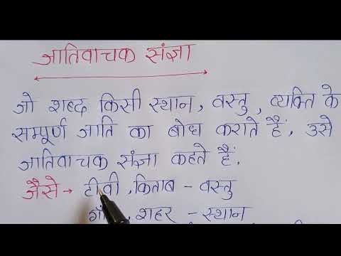 जातिवाचक संज्ञा किसे कहते हैं jativachak Sangya Kise Kahate Hai |जातिवाचक संज्ञा की परिभाषा #hindi