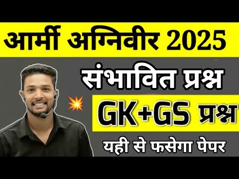 Army Agniveer Gk GS Questions 2025 | Army Agniveer Gk Expected Questions | Army gd model paper 2025