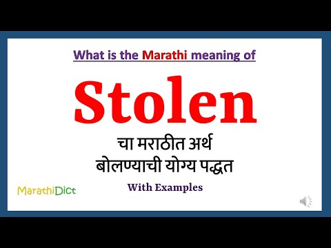 Stolen Meaning in Marathi | Stolen म्हणजे काय | Stolen in Marathi Dictionary |