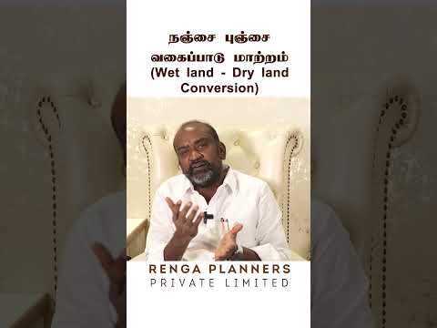 நஞ்சை புஞ்சை வகைப்பாடு மாற்றம் (Wet land - Dry land Conversion)