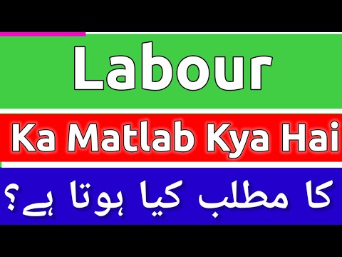 Labour Meaning In Urdu | Labour Meaning | Labour Ka Matlab Kya Hota Hai | Labour Ka Matlab Kya Hai