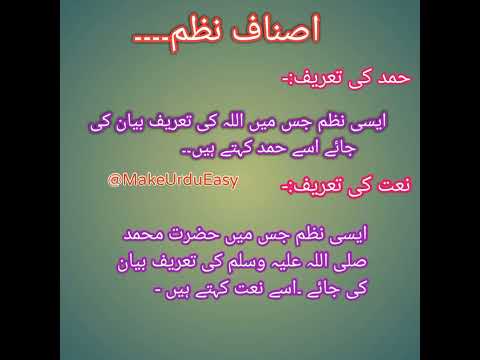 Hamd Or Naat ki tareef in Urdu#hamd #naat#Asnafenazam/#ytshorts#viral #Makeurdueasy@TheUrduDesogner