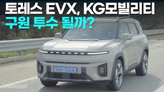 토레스 EVX(U100) 동영상 : 다나와 자동차