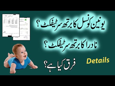 Nadra Birth Certificate and Union Council Birth Certificate | Difference kya hai?