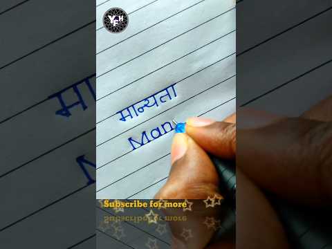 मान्यता 🤩| Manyata name writing status | Manyata name writing styles | Manyata name handwriting |