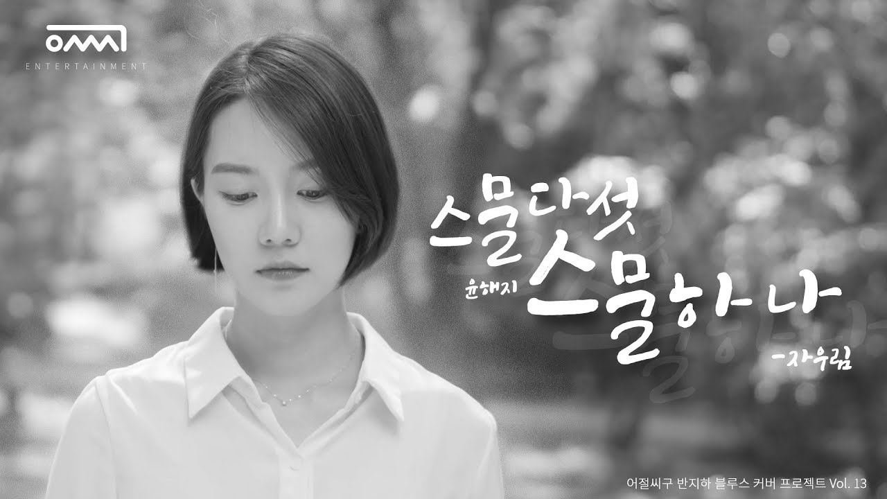 Jaurim - 25, 21 (Cover by Haeji Yun)