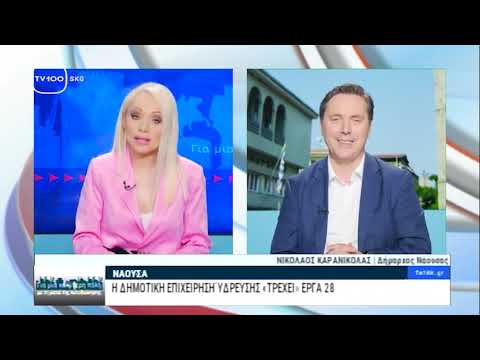 Συνέντευξη Δημάρχου Νάουσας Νικόλα Καρανικόλα στην TV100 με θέμα τον ...