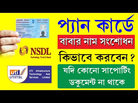 Pan Card Father Name Correction Supportion Documents || প্যান কার্ডে বাবার নাম সংশোধন কিভাবে করবেন