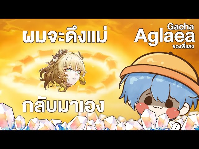 ผมจะดึงแม่กลับมาเอง!! | Gacha Aglaea E6 ของพี่แสง | วิดีโอครีเอเตอร์ :: OS