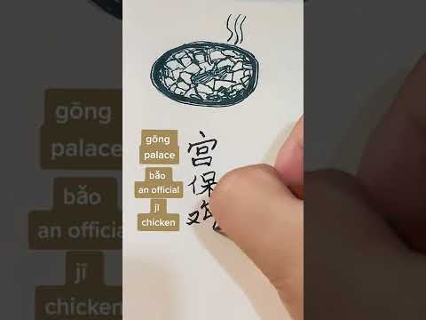 kung pao chicken in Mandarin