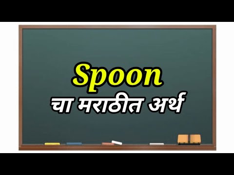 Spoon Meaning In Marathi || Spoon म्हणजे काय || Daily Use English Words