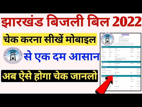 Jharkhand Bijli Bill || झारखंड बिजली बिल कैसे चेक करें || Jharkhand Bijli Bill Chek Kaise Kare 2022