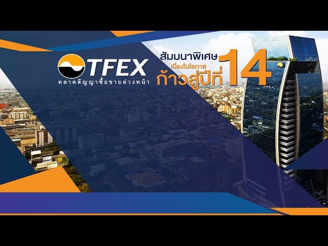 สัมมนาพิเศษ "ก้าวสู่ปีที่ 14 ของตลาดสัญญาซื้อขายล่วงหน้า" - TFEX : Thailand Futures Exchange