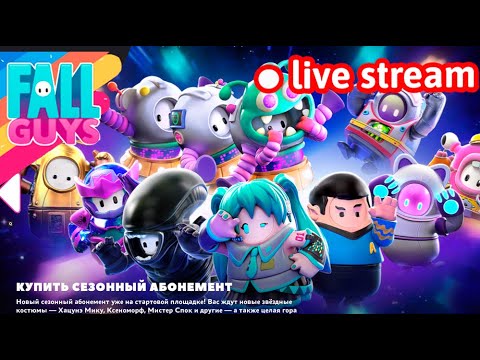 Steam Community :: Video :: Fall Guys live stream | NEW PASS | NEW SEASON